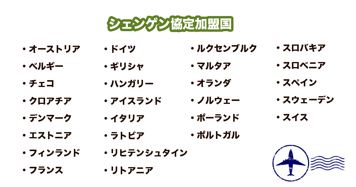 【ヨーロッパ周遊】移動が自由になる シェンゲン協定 のメリットまとめ ミサトリップ