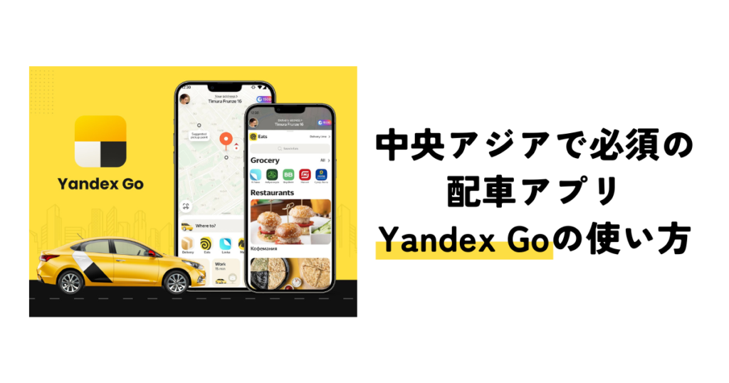 【必須】中央アジアで必須の配車アプリ「Yandex Go」の使い方 | ミサトリップ